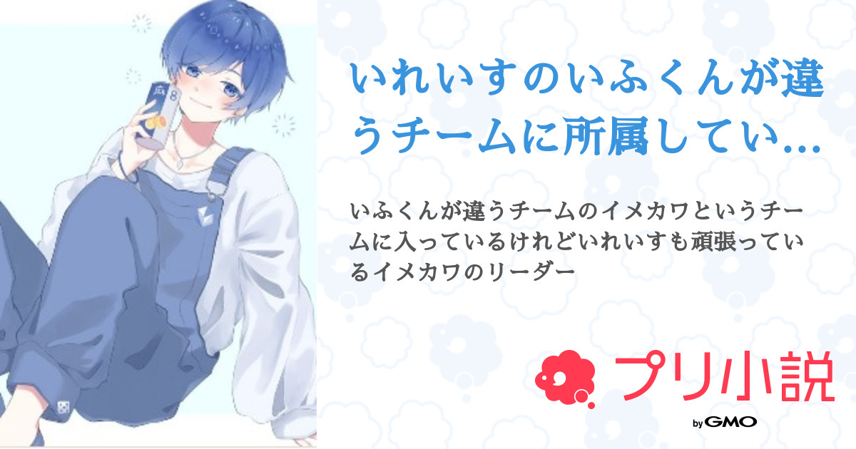 第126話：宣伝（いれいすのいふくんが違うチームに所属していた！？）｜無料スマホ夢小説ならプリ小説 Bygmo